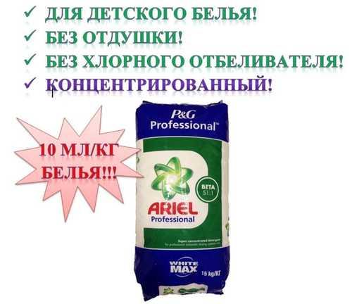 Ariel Beta 1/15 кг. Профессиональный стиральный по