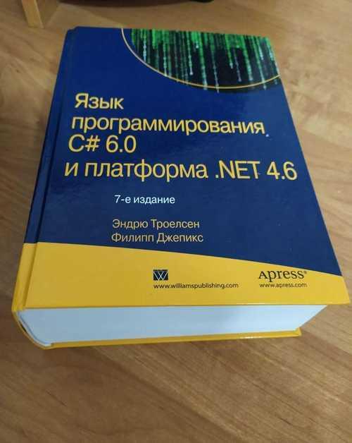 Эндрю троелсен. Эндрю Троелсен язык программирования c#. Программирование c#. Троелсен c#. Эндрю Троелсен "язык программирования c# 7 и платформы .net и .net Core".