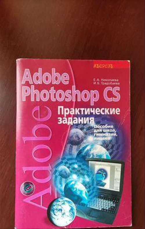 Николаева Adobe Photoshop CS Практические задания