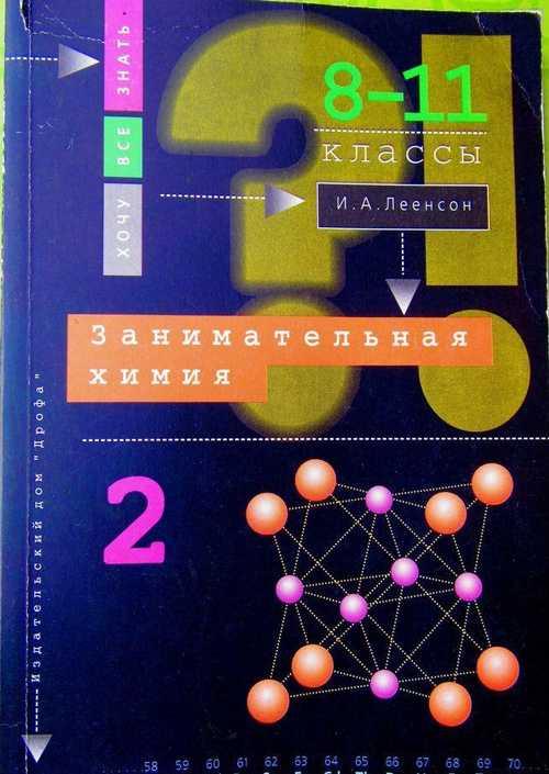 Занимательная химия 8. Леенсон Занимательная химия. Химия учебник. Учебник по химии 8 класс.