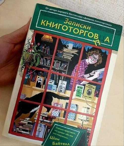 Книга " Записки книготорговца "