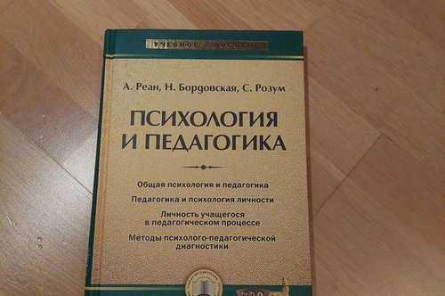 Психология и педагогика Реан А.,Розум С.,Бордовска