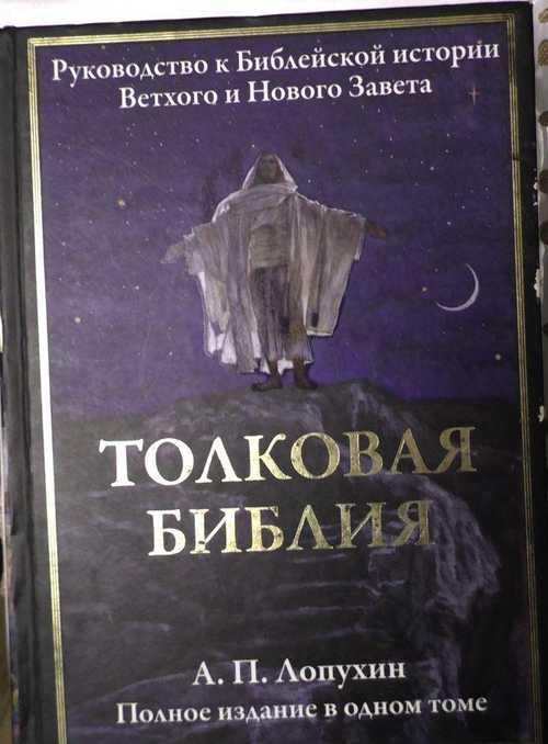 А.П.Лопухин "Толковая библия" Полное изд. в 1 томе