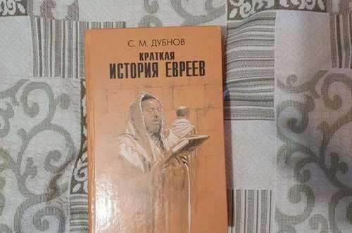 Книга. Краткая история евреев