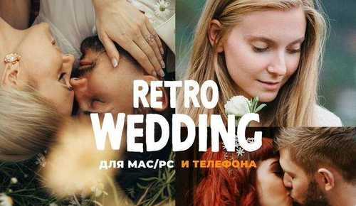 Retro Wedding - набор свадебных пресетов Lightroom