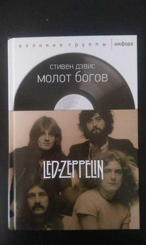 Led Zeppelin молот богов книга