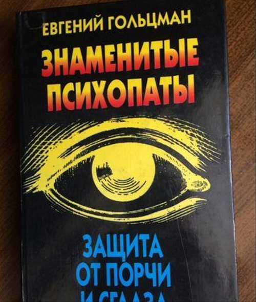 Книга Знаменитые психопаты