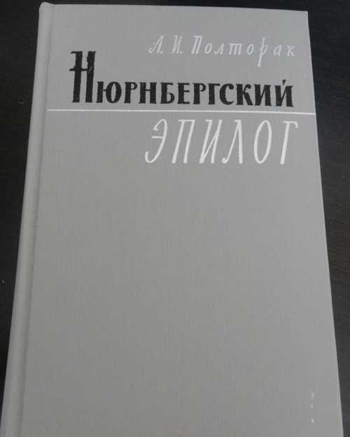 Нюрнбергский эпилог. Полторак А. И. 1965г