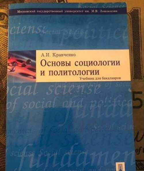 Кравченко Основы социологии и политологии