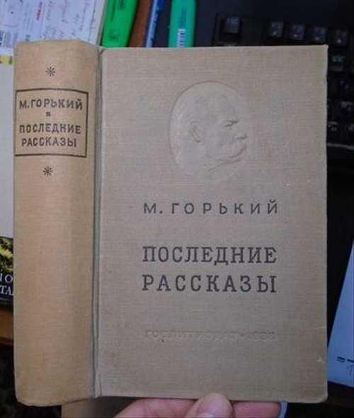 Горький М. Последние рассказы (Гослитиздат, 1938)