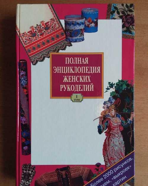 Полная энциклопедия женских рукоделий в 2-х томах