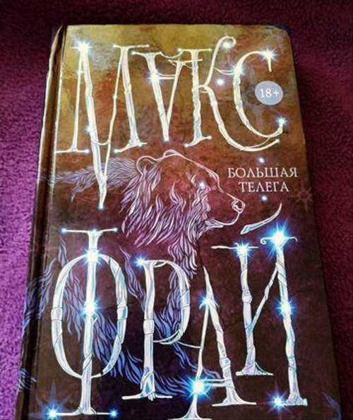 Книга Макс "Фрай Большая телега" 18+