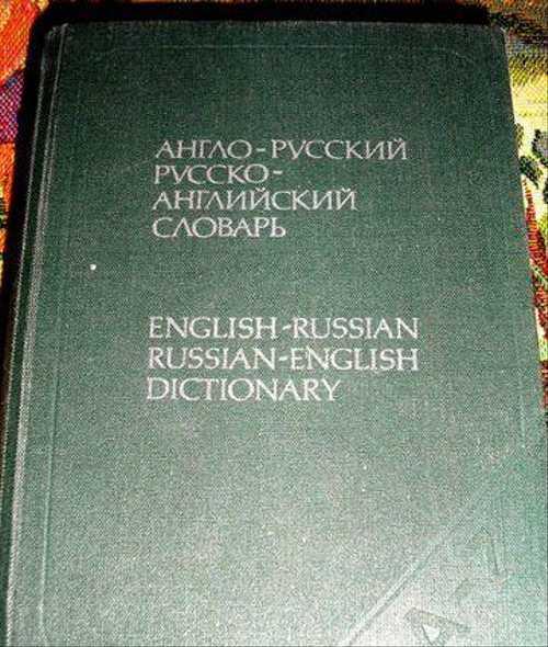 Словарь 1988. Русско немецкий словарь 1988г.