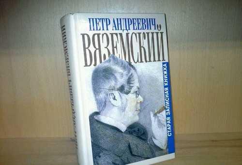 Вяземский Петр Андреевич. Старая записная книжка