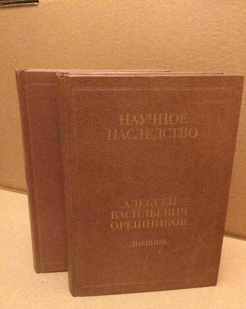 А. В. Орешников. Дневник. 1915-1933. В 2 книгах