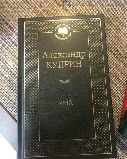 Книга «Яма» Александр Куприн