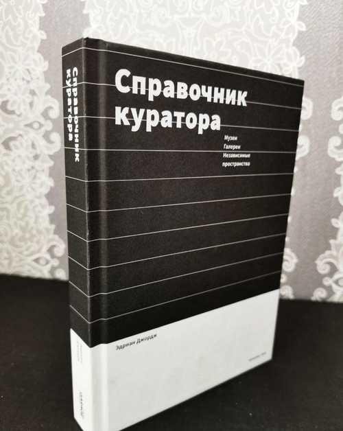 Джордж Эдриан: Справочник куратора