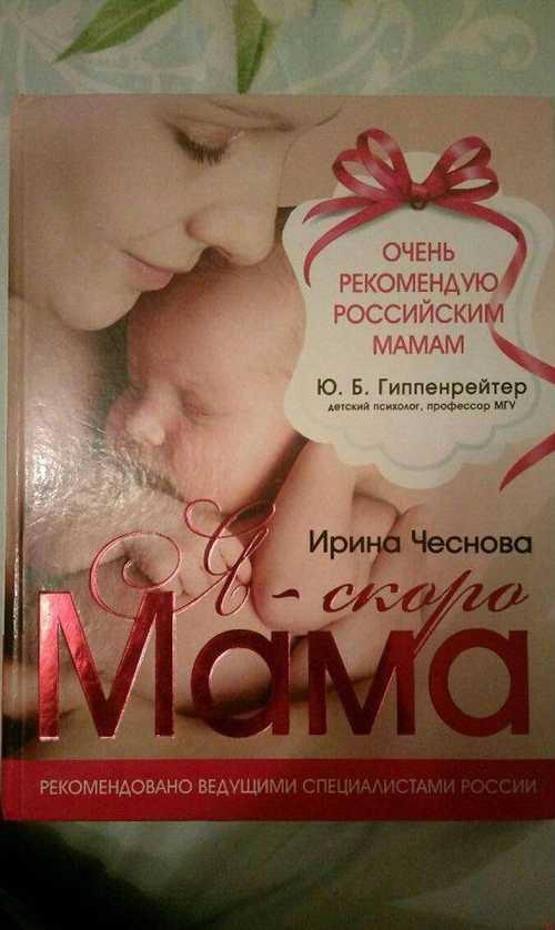 Книга Ирина Чеснова «Я - скоро Мама»