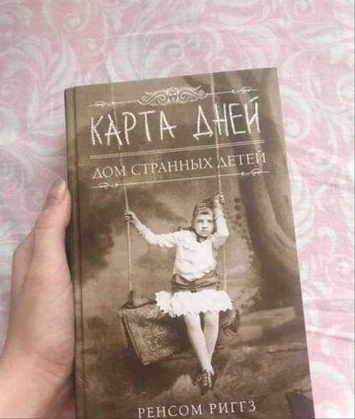 Аудиокнига дом странных детей карта дней