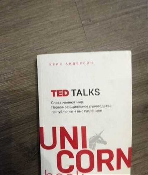 Андерсон ted talks. Ted talks книга.