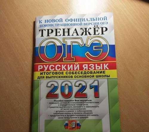 Тренажер по русскому языку 6. ОГЭ русский тренажер. Тренажёр по русскому языку 9 класс ОГЭ. Светлана Рудкевич тренажер ОГЭ.