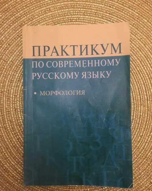 Практикум по современному русскому языку, морфолог