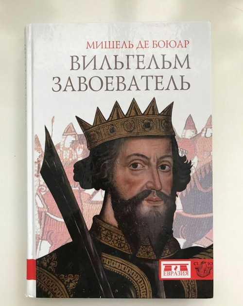 Мишель де Боюар. Вильгельм Завоеватель
