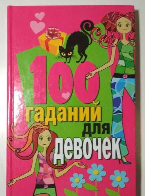 Книга "100 гаданий для девочек"