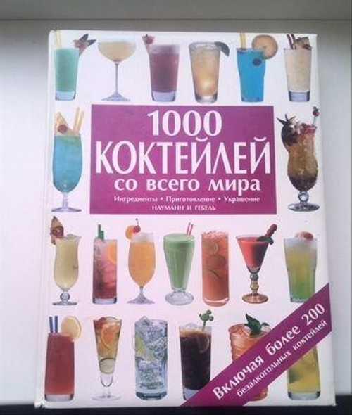 Книга «1000 коктейлей со всего мира»