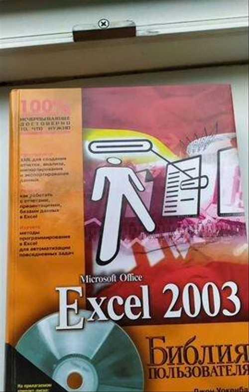 Excel 2003 учебное пособие