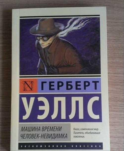 Герберт Уэллс Машина времени. Человек-невидимка