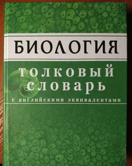 Биология толковый словарь (с англ. эквивалентами)
