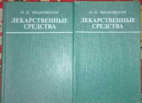 М.Д.Машковский "Лекарственные средства" 2 тома