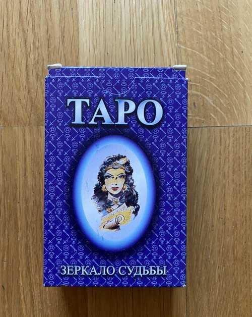 Карты Таро «Зеркало судьбы»