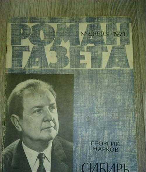 Роман-газета 23. 1971 г