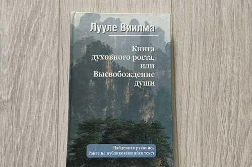 Лууле Виилма книга духовного роста