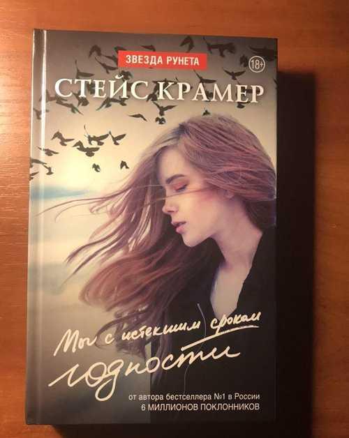 Книга Стейс Крамер «Мы с истёкшим сроком годности»