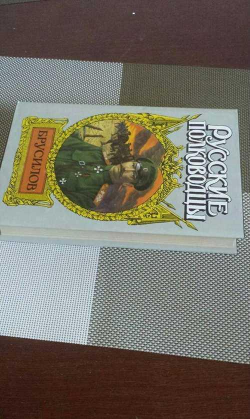 Ю. Слезкин.Брусилов. Серия: русские полководцы