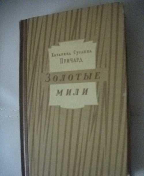 Катарина Сусана Причард "Золотые мили", 1954 г