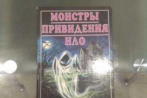 Монстры приведения нло Росмен 1997