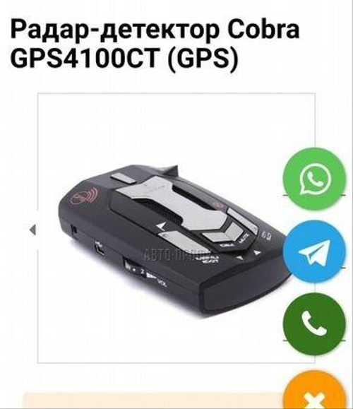 Продаю радар-детектор Cobra GPS4100CT