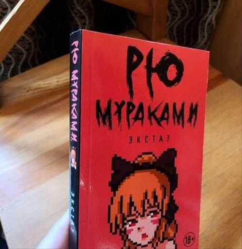 Книга «Экстаз» Мураками Рю