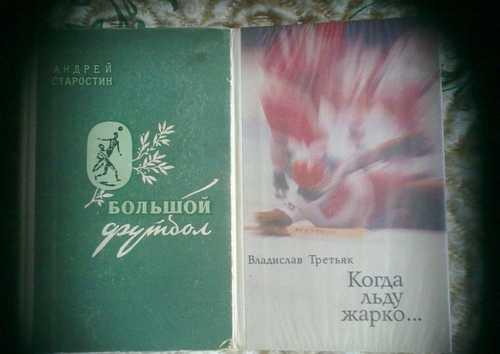 Книги о футболе и хоккее