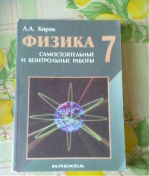 Кирик физика 7. Физика 7 класс самостоятельные и контрольные работы. Кирик 7 класс зеленый. Кирик физика 7 кл ответы. Сборник задач по физике зеленый Кирик.