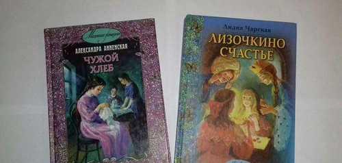 Книги "Чужой хлеб" "В Чужой Семье" "Лизочкино счас