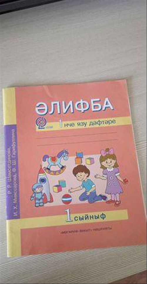Алифба 1 класс часть 1 татарский шамсетдинова