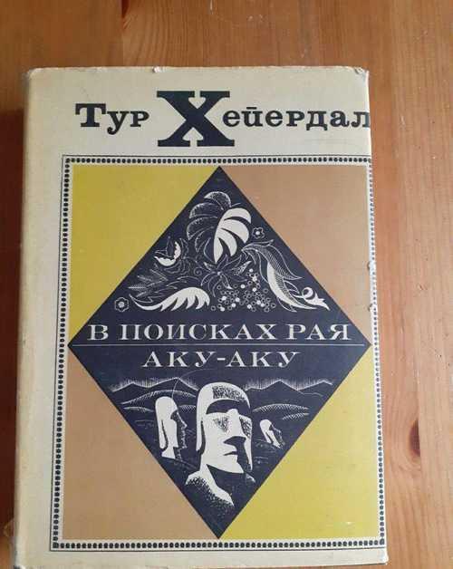 Книга Тура Хейердала
