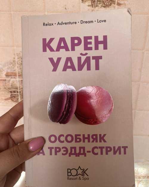 Книга Карен Уайт