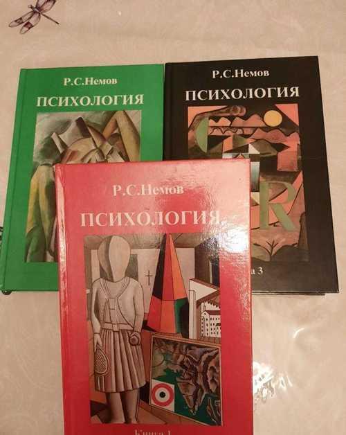 Психолоия в трех книгах, Р.С. Немов