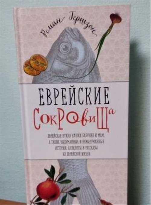 Книга "Еврейские сокровища" Гершзон Роман
